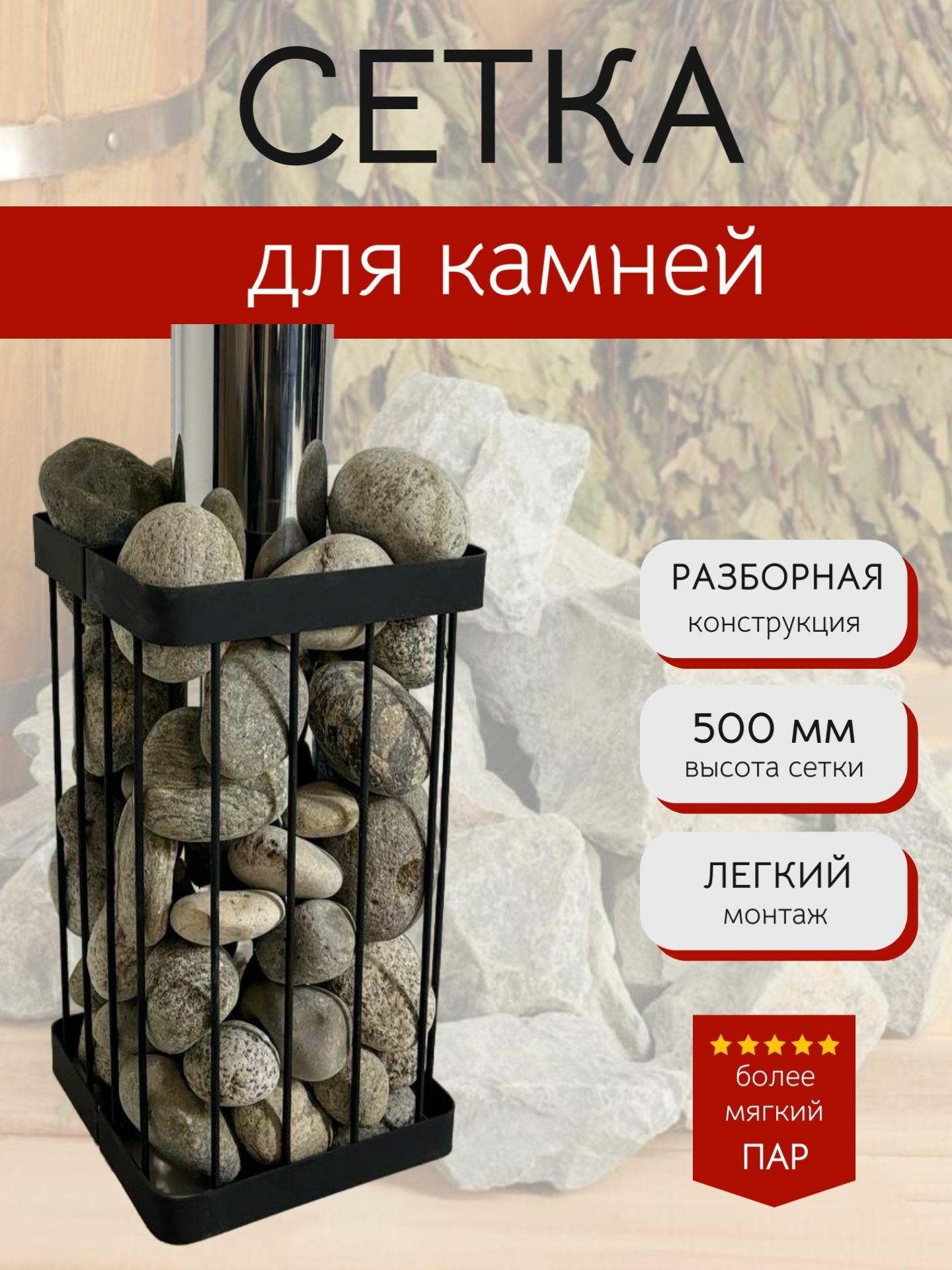 Сетка для камней для бани и сауны, квадратная 50 см. Разборная.