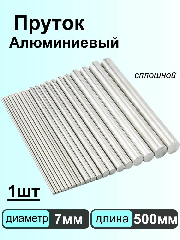 Алюминиевый сплошной круглый пруток, диаметр 7 мм, длина 500 мм,1шт