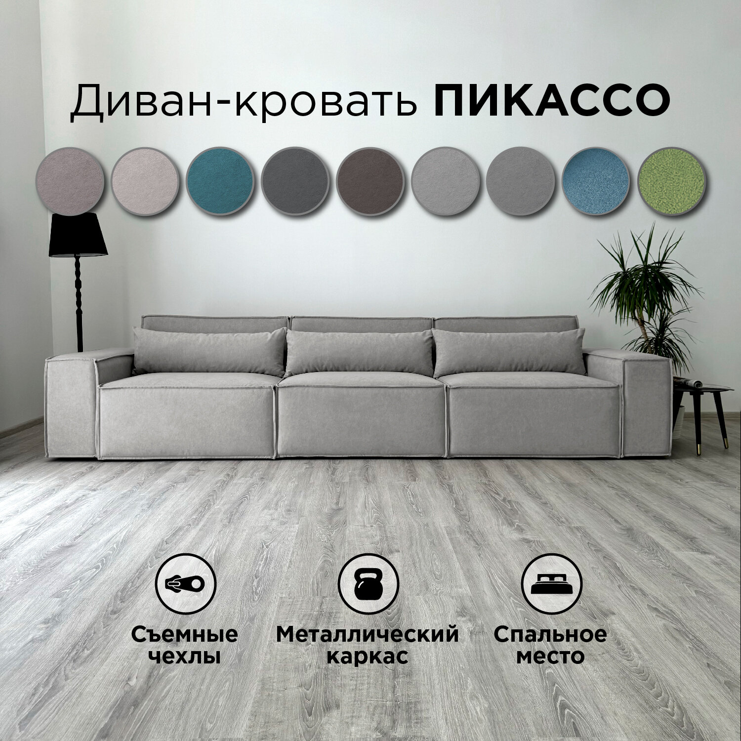Диван-кровать Redsofa Пикассо 360 см Teddi 03. Раскладной прямой диван со съемными чехлами, для дома и офиса (Мебельный гарнитур бытового назначения)