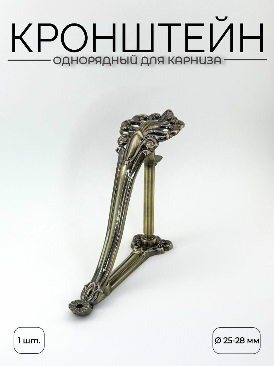 Кронштейн "Тирано" для однорядного карниза 25-28 мм, антик, 1 шт.