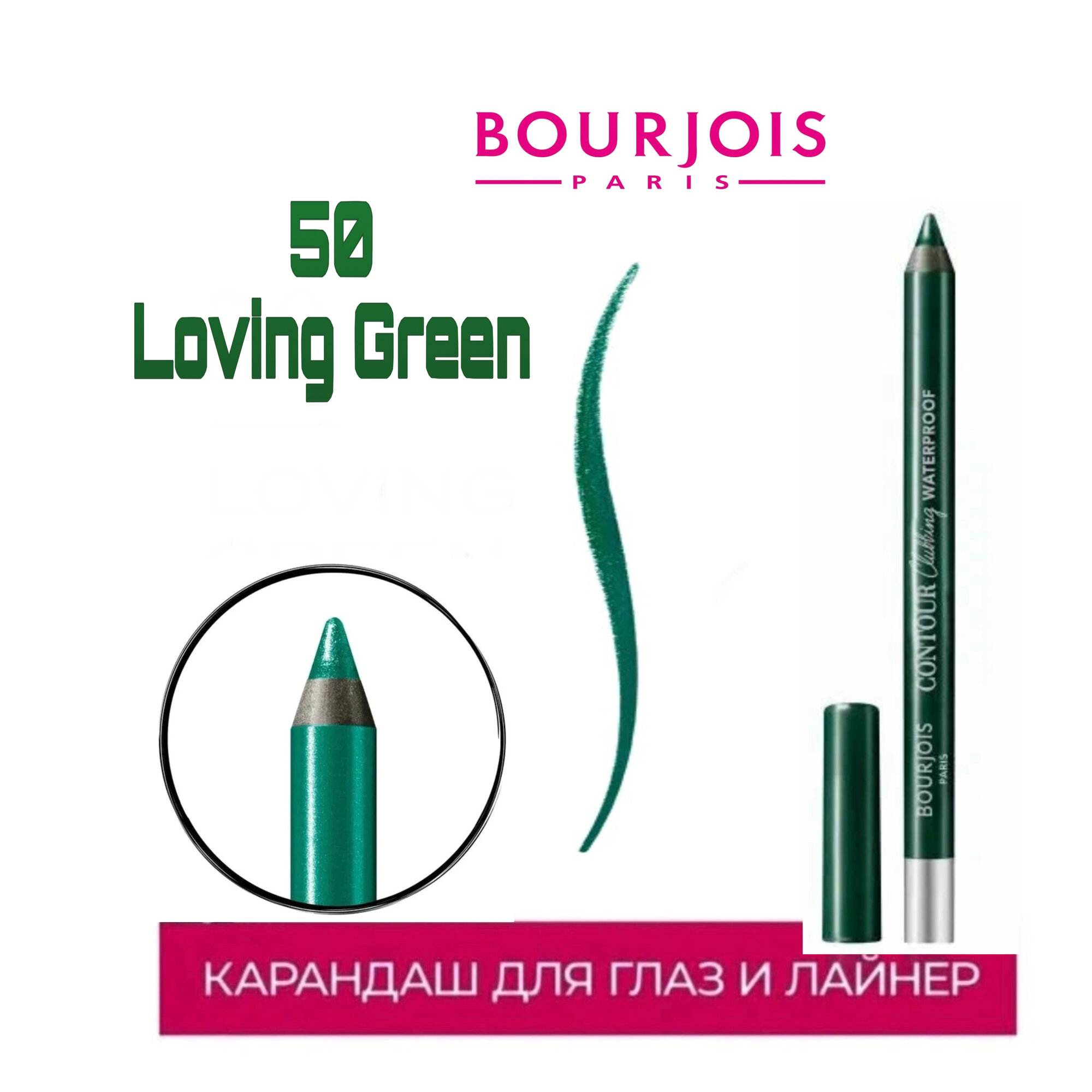 Карандаш для глаз водостойкий Bourjois Contour Clubbing №50 Loving Green, Зеленый