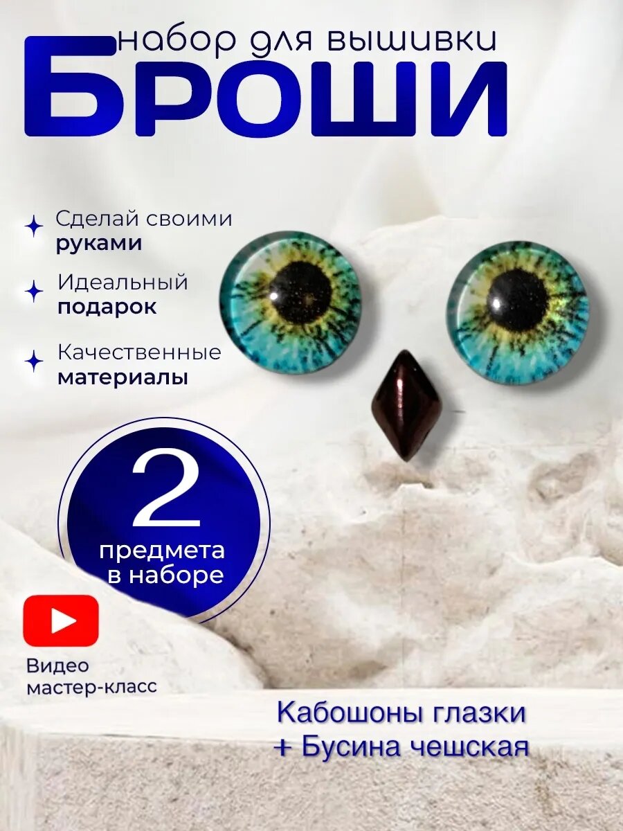 Набор для создания броши сова: глазки, бусина клюв