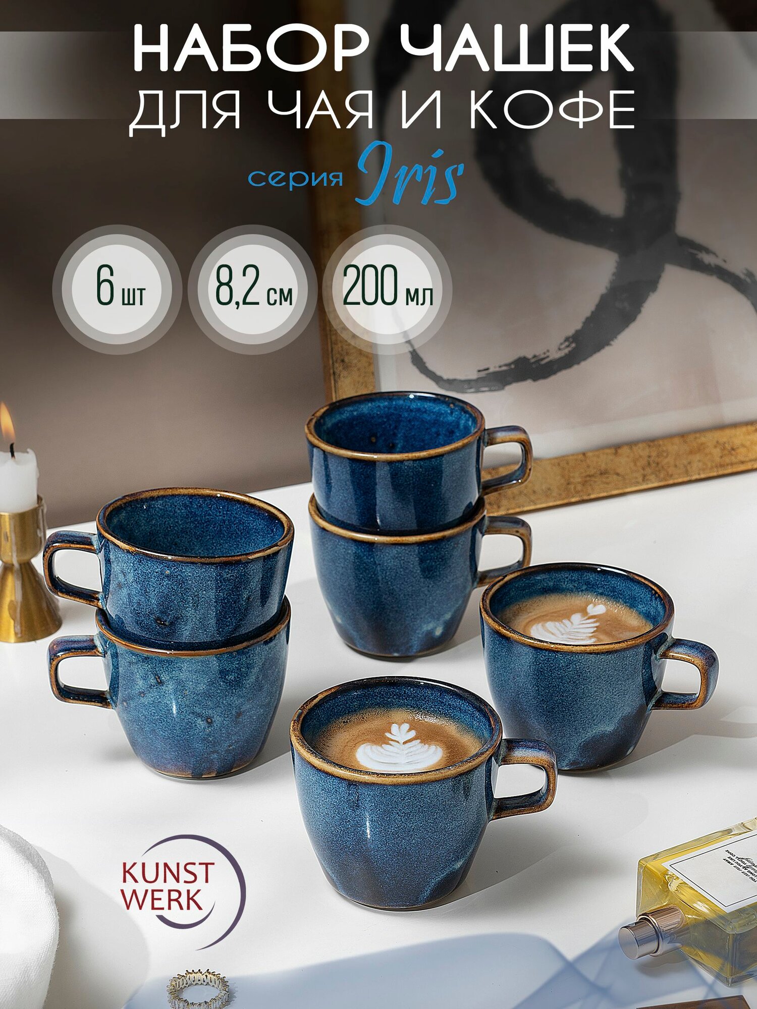 Kunstwerk Iris набор из 6 чашек 200 мл для чая и кофе, фарфор