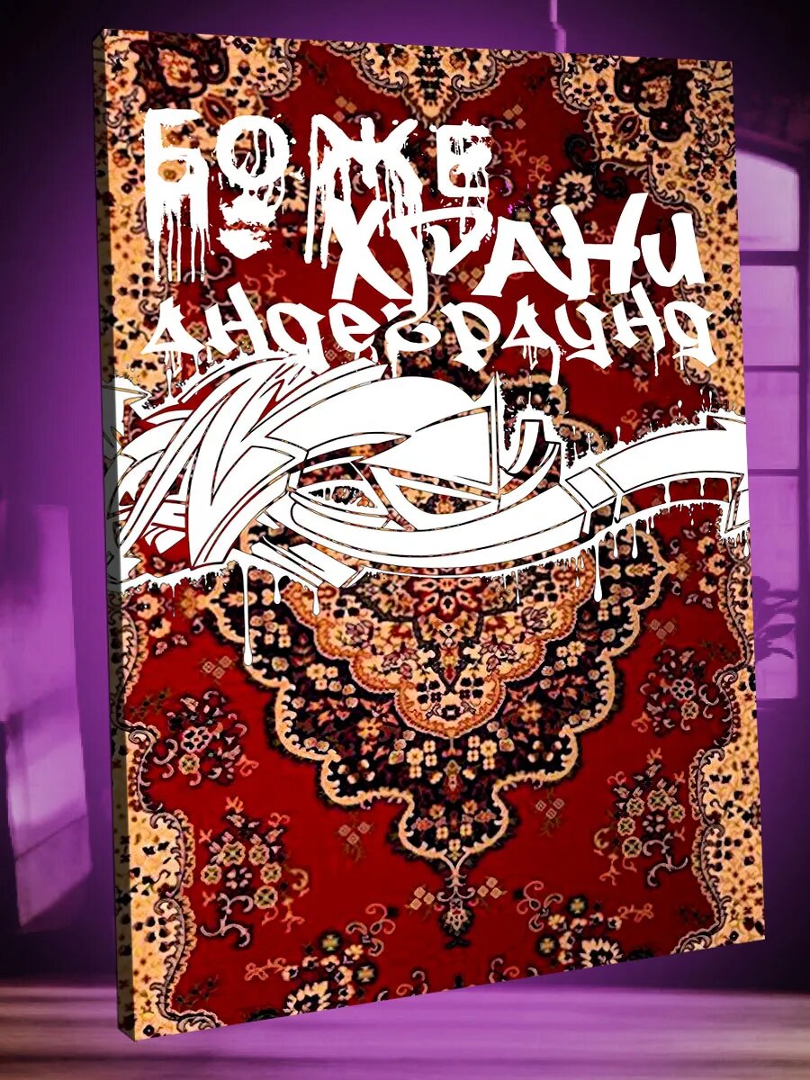 Интерьерная картина Ковер