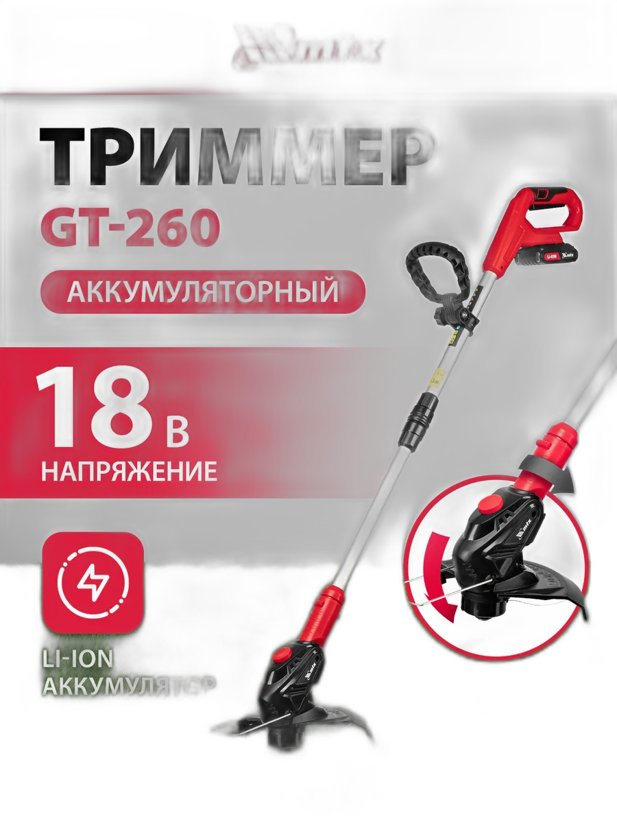 Триммер для травы аккумуляторный GT-260, 18В, 58730