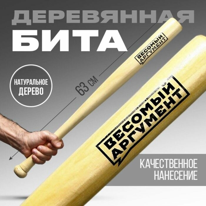 Сувенир, деревянное оружие, бита Весомый аргумент , 63 х 5 см.