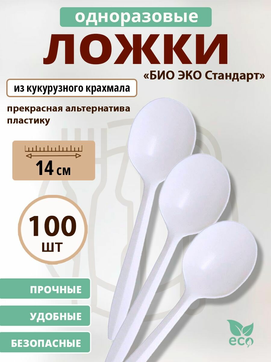 Ложка круглая биоразлагаемая из кукурузного крахмала БИО 140 мм, 100 шт. (2 уп.)