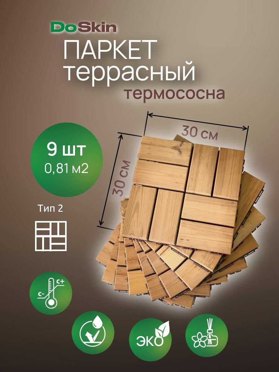 Модульный паркет Doskin термососна ТИП-2 (9 плиток 30х30см) 0,81 кв. м пол на балкон для сада, террасы, бани