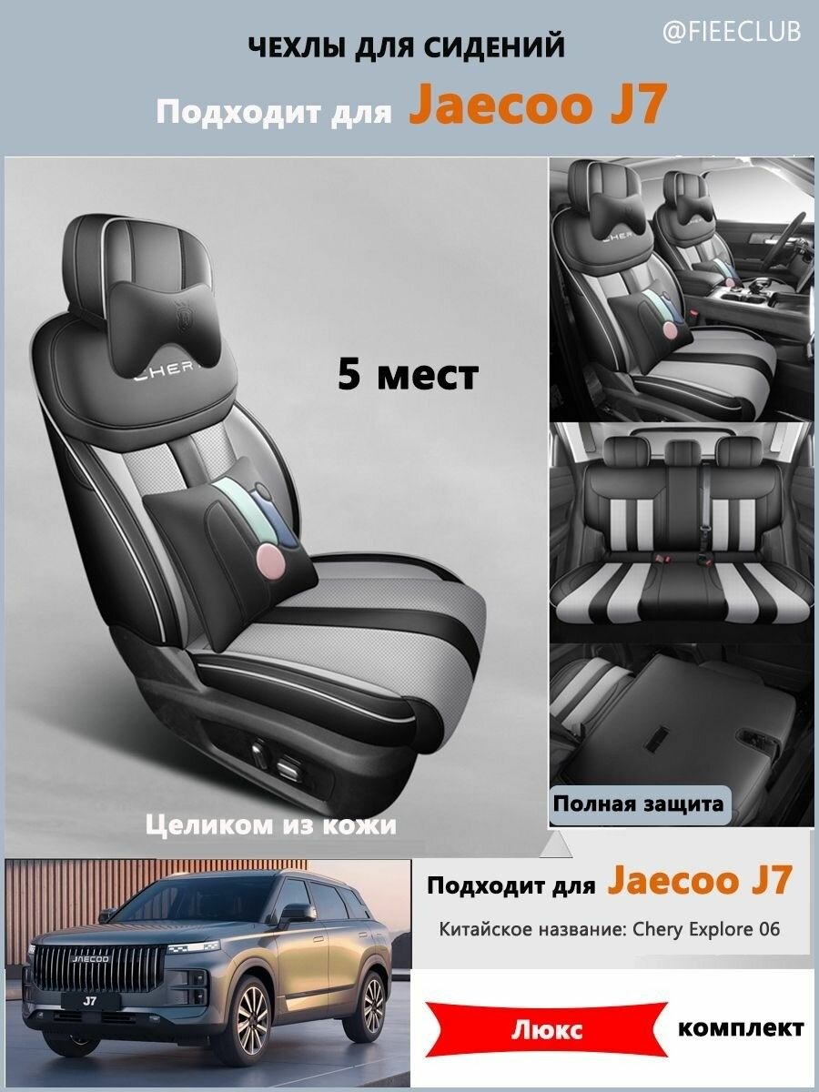 Чехлы для сидений Jaecoo J7(Джейку J7), полностью кожаные, Chery Explore 06