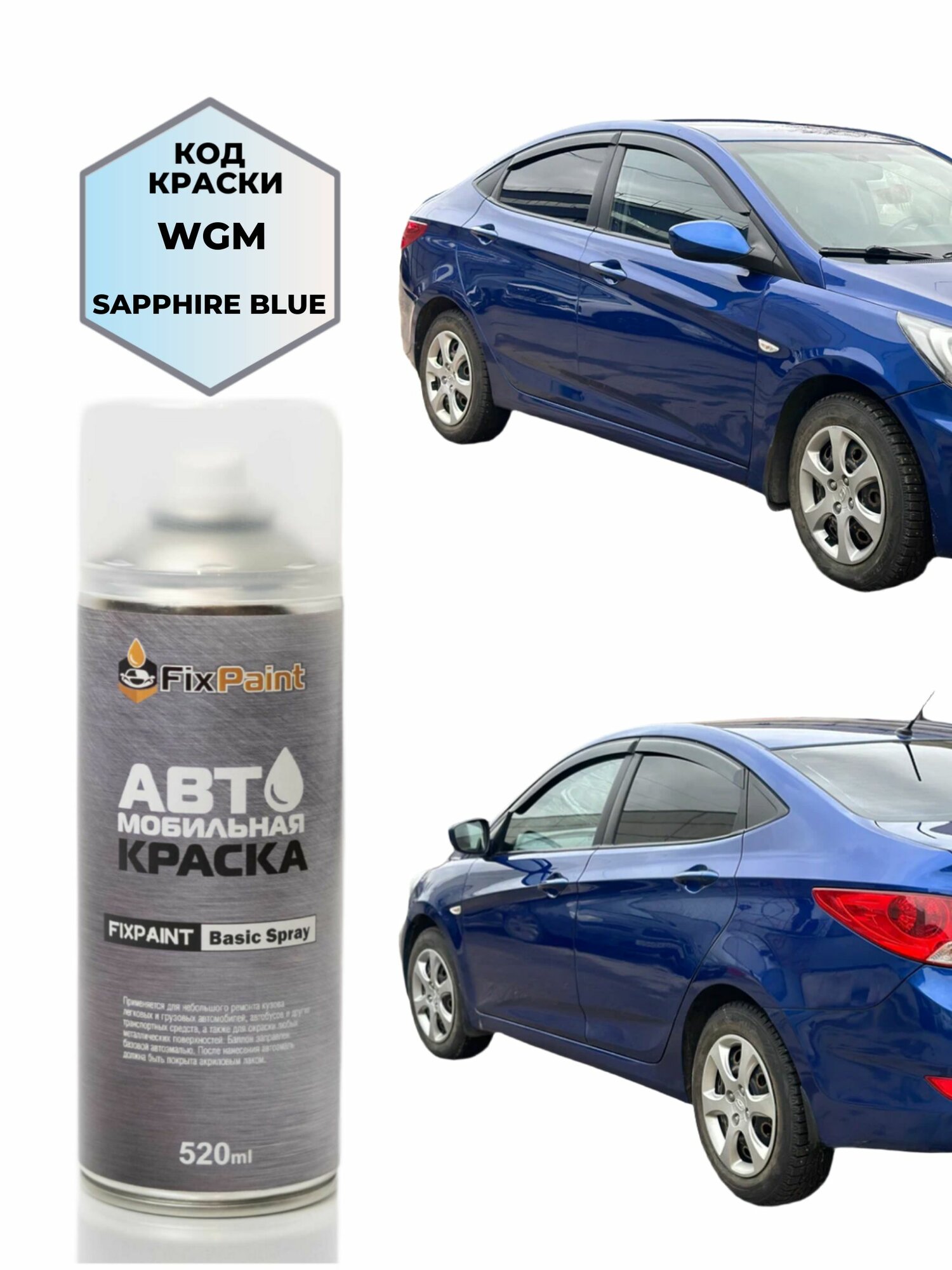 Краска HYUNDAI SOLARIS, код WGM, SAPPHIRE BLUE, автомобильная эмаль FixPaint Spray в аэрозольном баллончике 520 мл