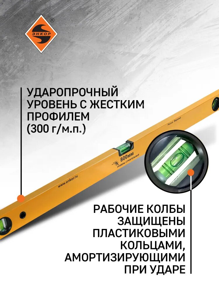 Уровень 800мм УС1-3 Энкор 5455, ударопрочный, жесткий профиль, 3 колбы