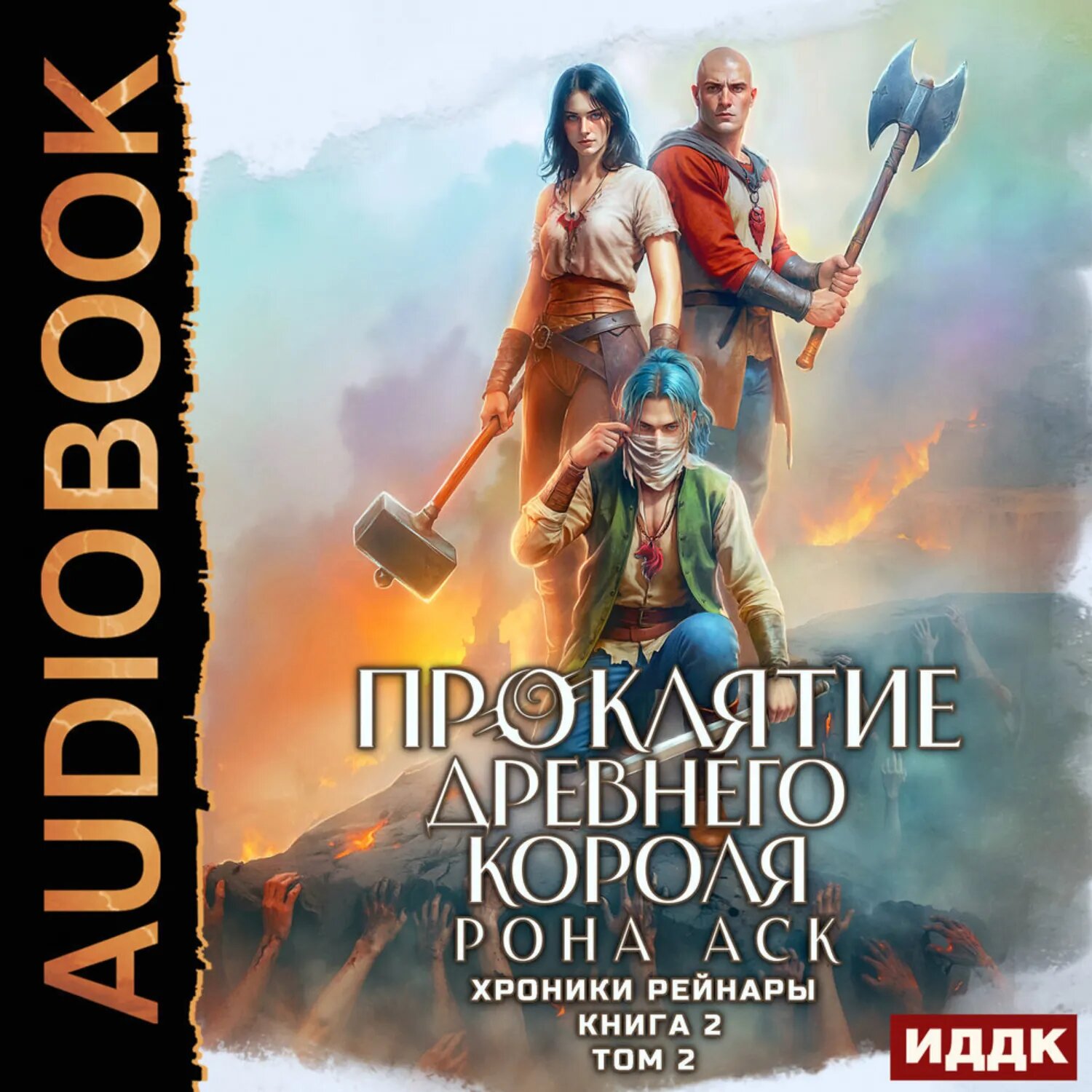 Хроники Рейнары. Книга 2. Проклятие Древнего короля. Том 2 [Аудиокнига]