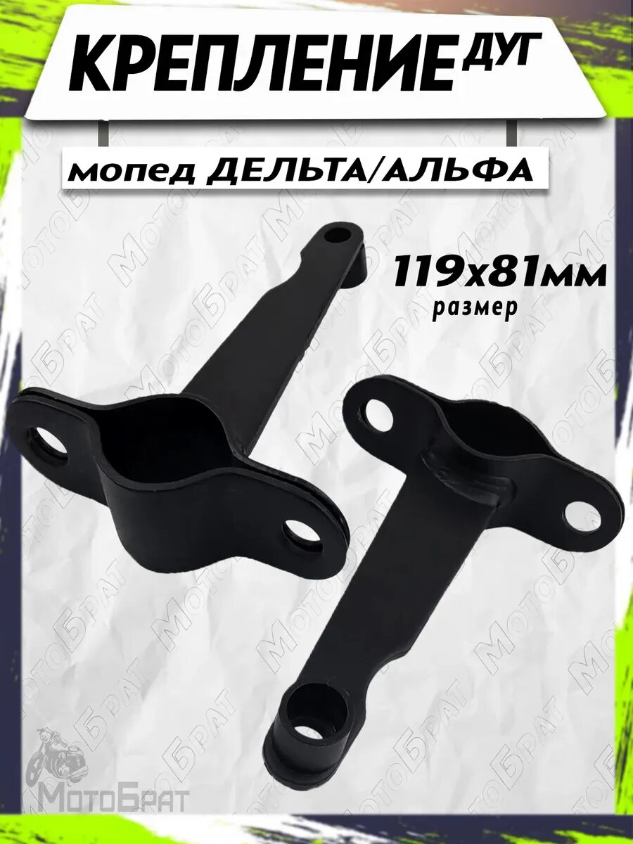 Комплект крепления дуг для мопеда Альфа/Дельта (черные)