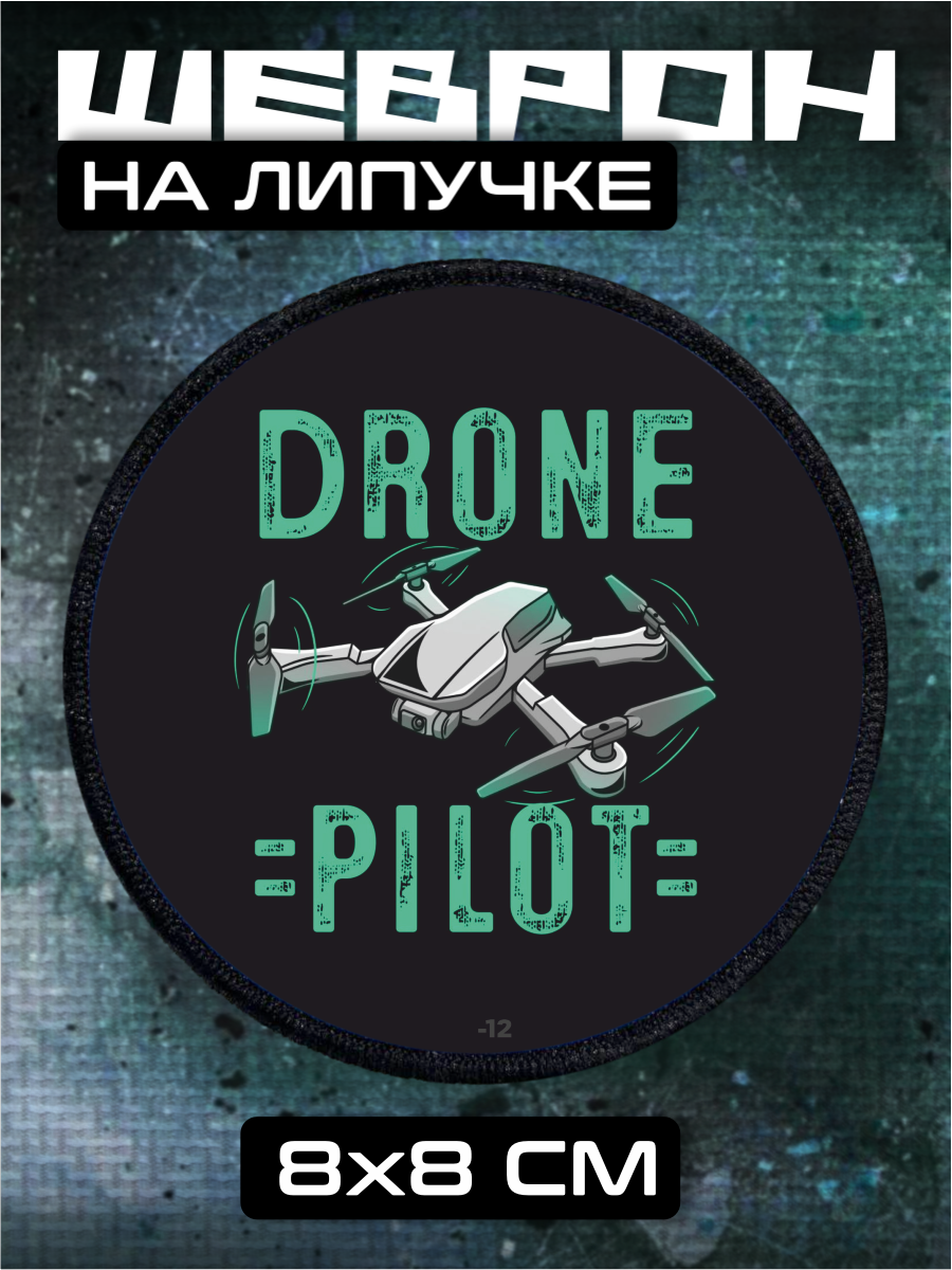 Шеврон на липучке Drone pilot БПЛА