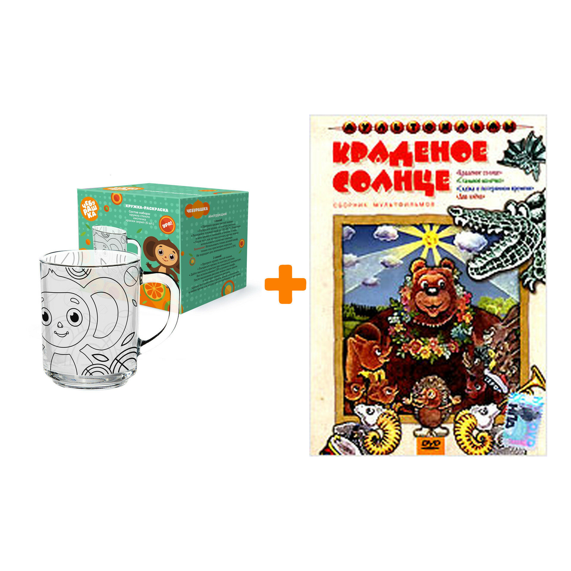 Краденное Солнце (DVD) + Кружка "Чебурашка" (с красками и кисточкой)