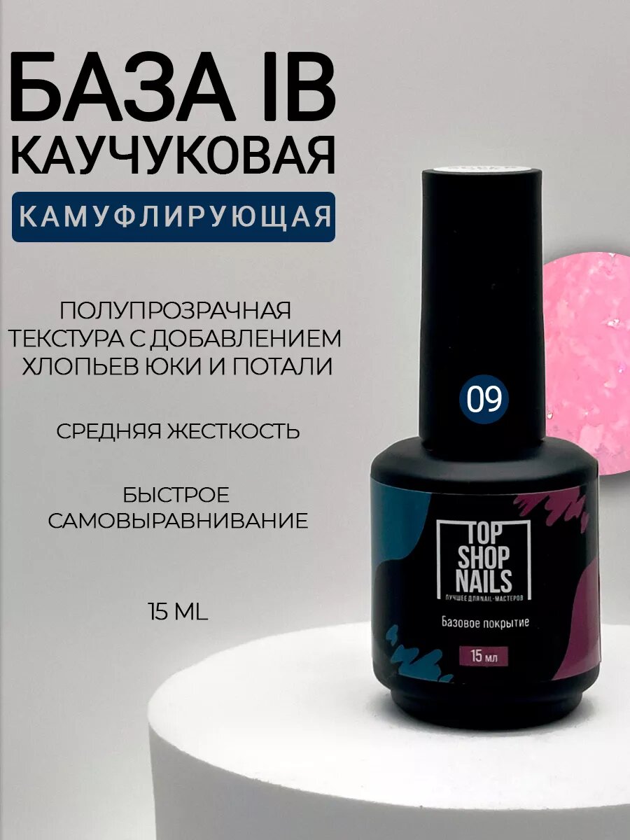 Камуфлирующая база для гель-лака с блёстками IB-09, 15мл
