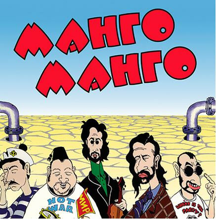 Виниловая пластинка манго-манго - Источник наслаждения (1 LP)
