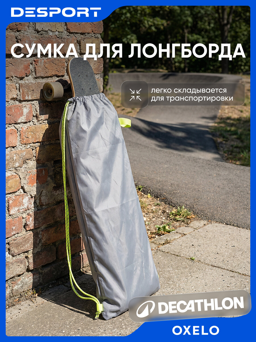 Сумка Oxelo, для лонгборда/скейтборда, серая, водоотталкивающая, с лямками