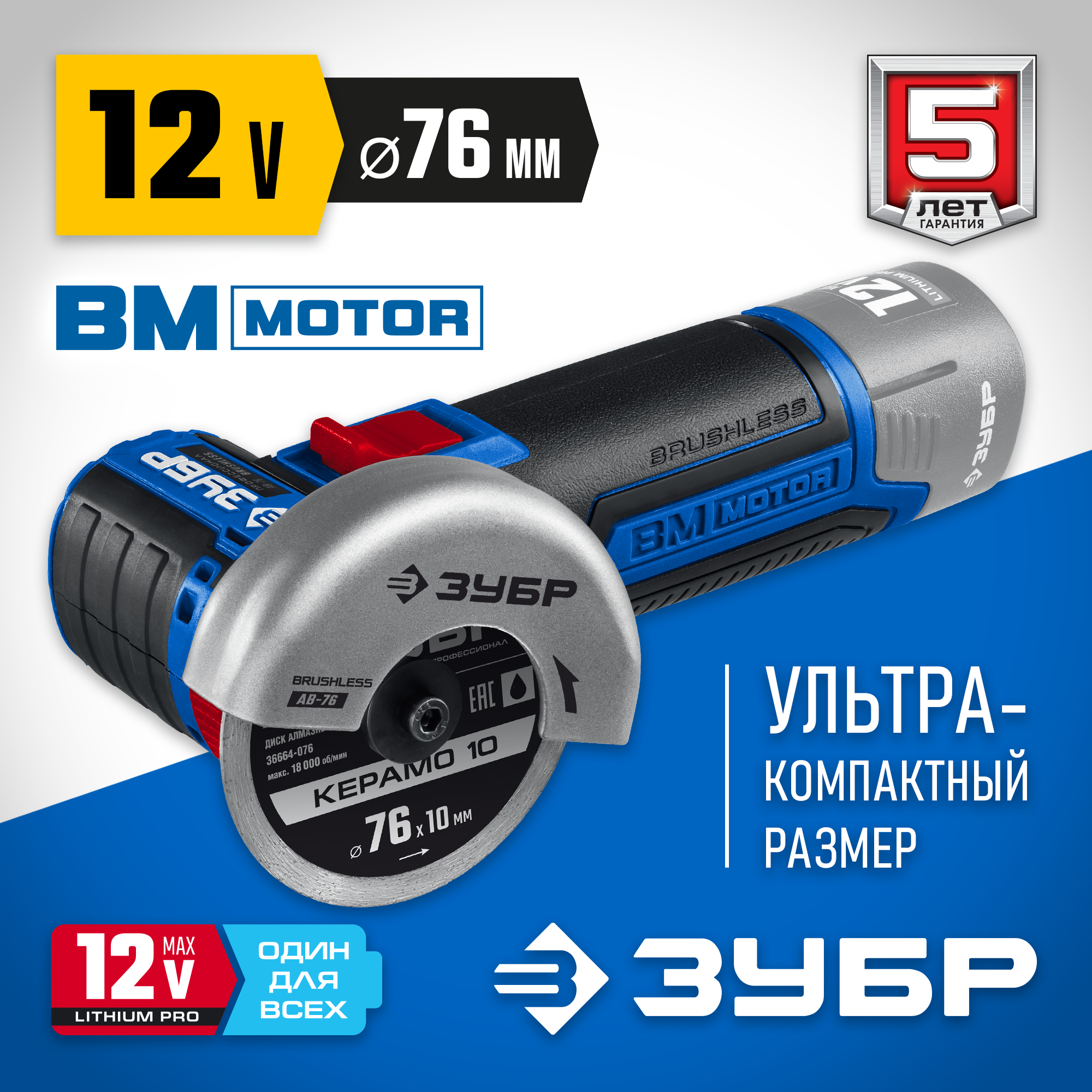 ЗУБР 12 В, d76 мм, без АКБ (тип Т7), бесщеточная УШМ, Профессионал (AB-76)
