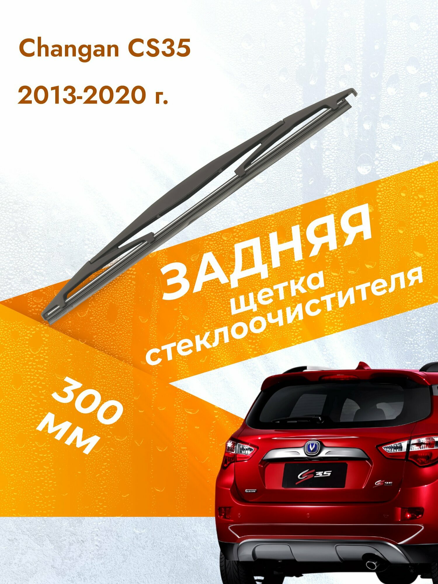 Задний дворник для Changan CS35 / 2013-2020 / Задняя щетка стеклоочистителя 300 мм Чанган ЦС35