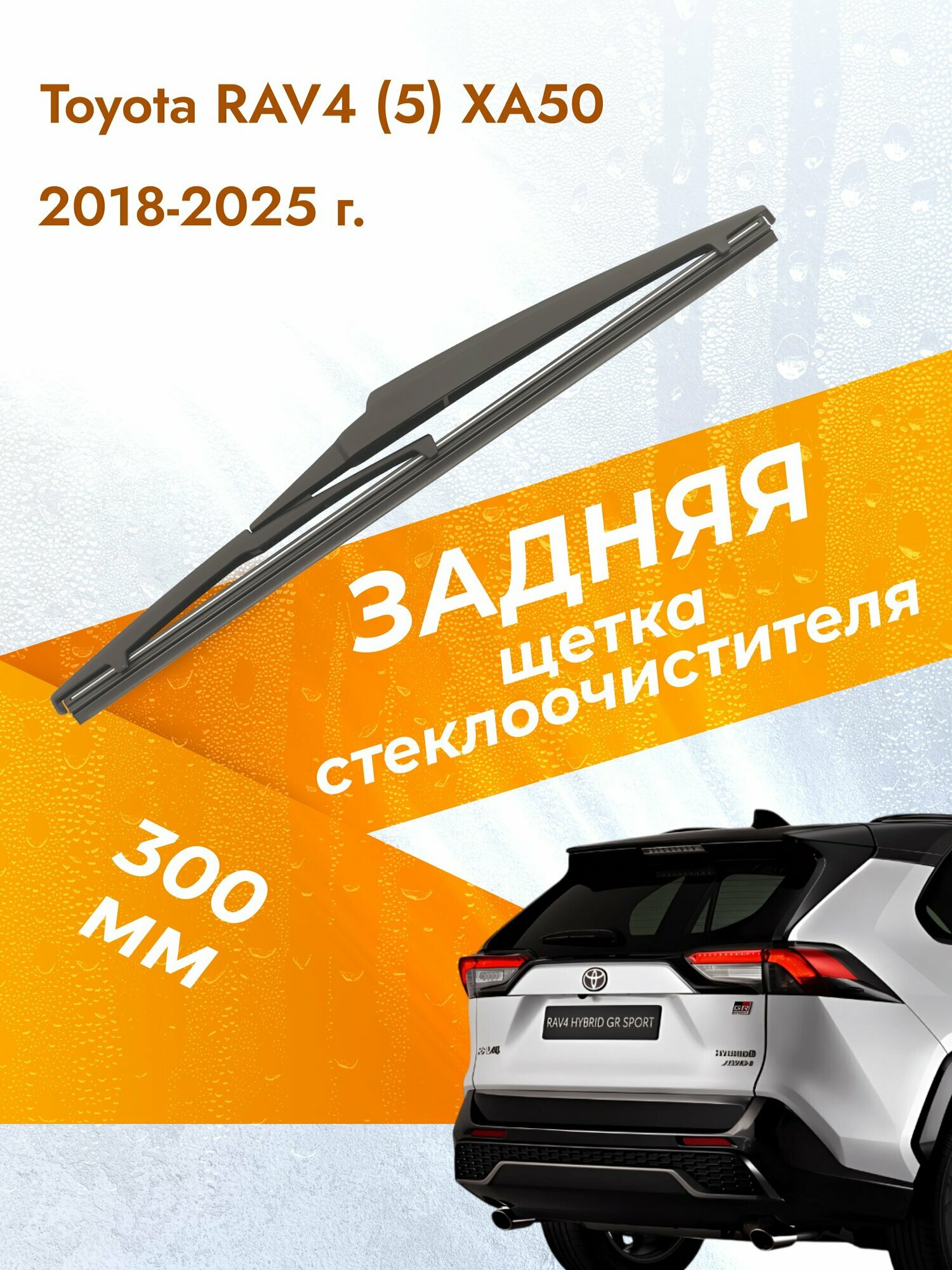 Задний дворник для Toyota RAV4 (5) XA50 / 2018-2025 / Задняя щетка стеклоочистителя 300 мм Тойота РАВ4