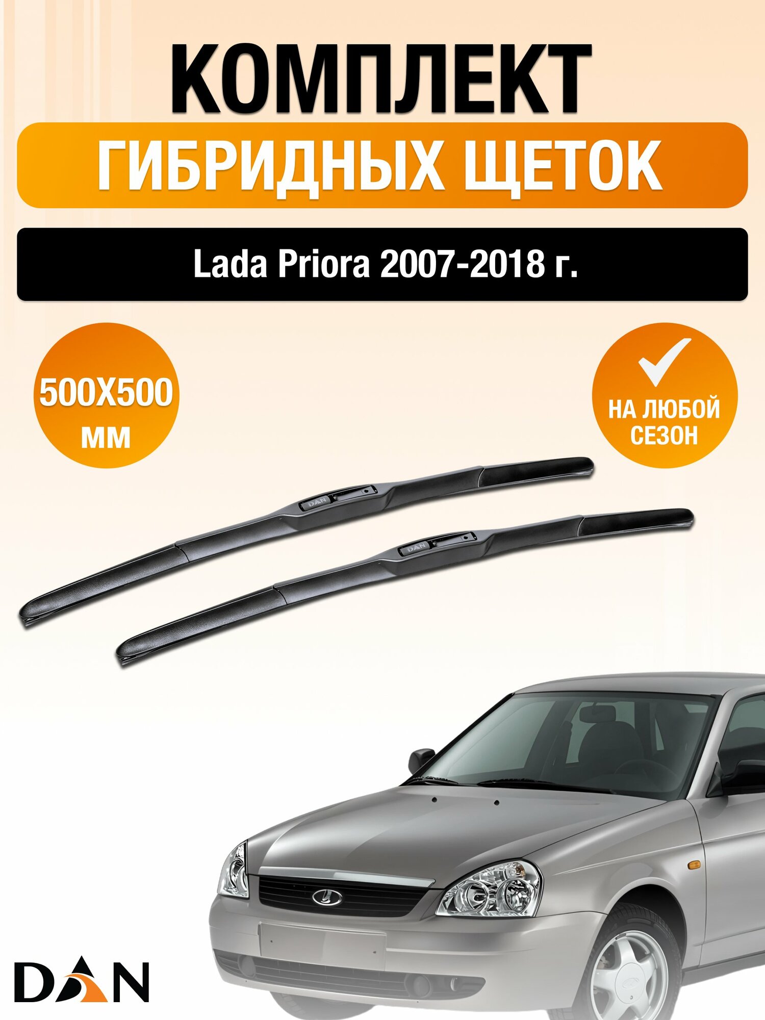 Дворники гибридные на Lada Priora / 2007-2018 / Комплект щеток стеклоочистителя 500 500 мм Лада Приора / ВАЗ 2170 2171 2172 21728 DAN