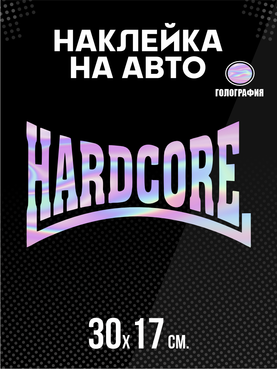 Наклейка на авто Хардкор Hardcore