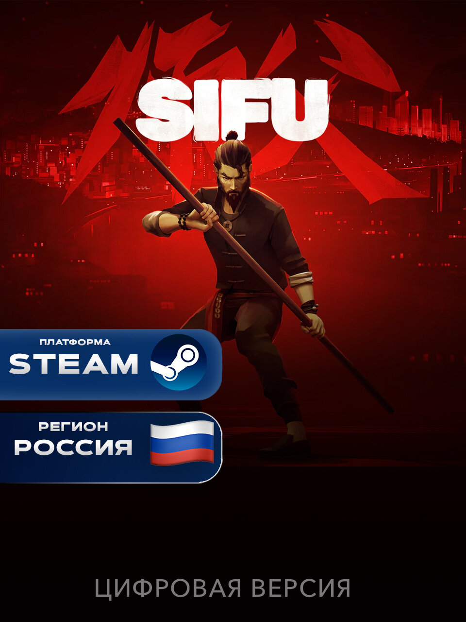 Игра SIFU Steam Россия + СНГ, PC, электронный ключ, русские субтитры и интерфейс