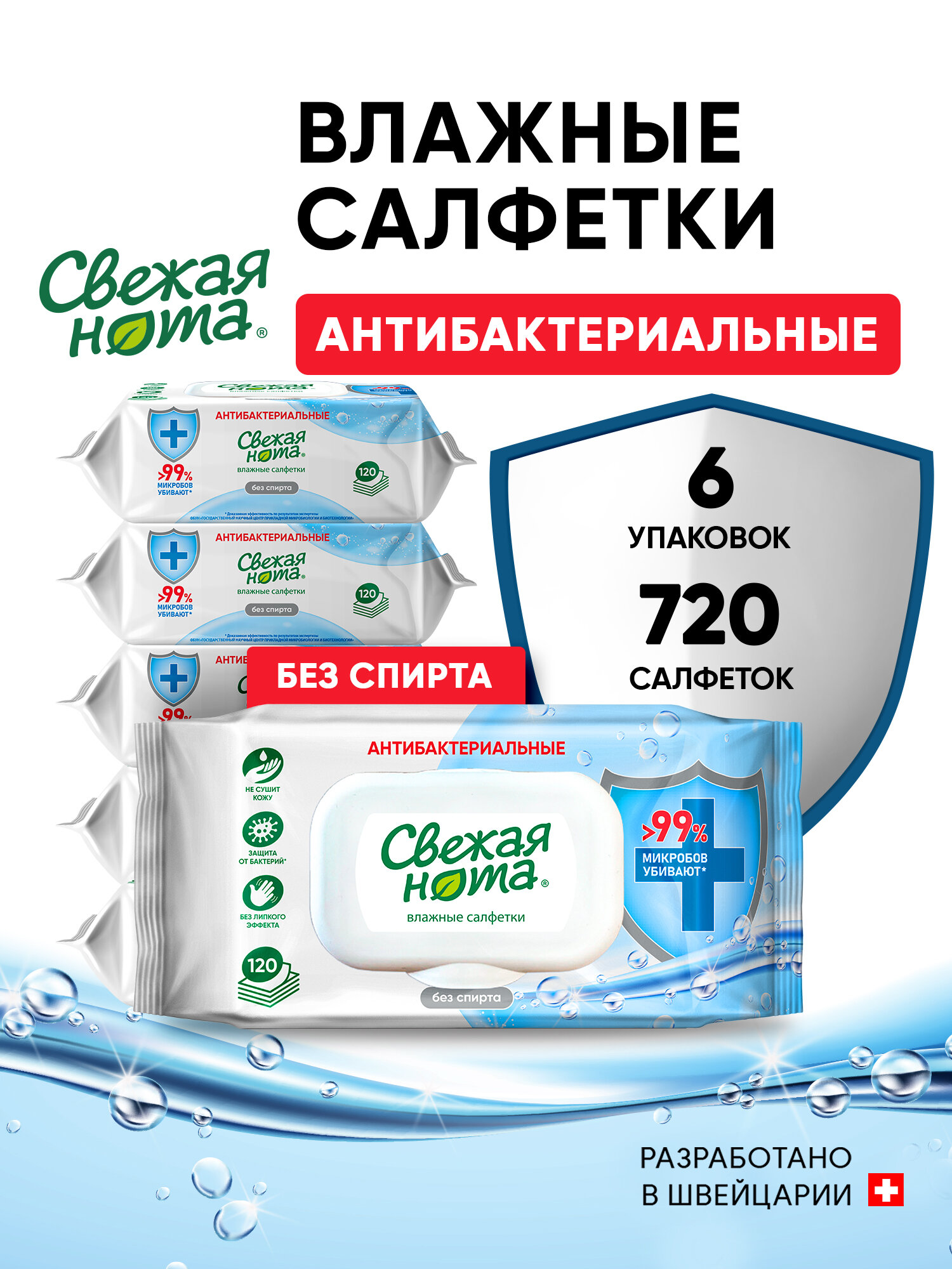 Свежая нота влажные салфетки антибактериальные с клапаном 720 шт (6 уп по 120 штук)