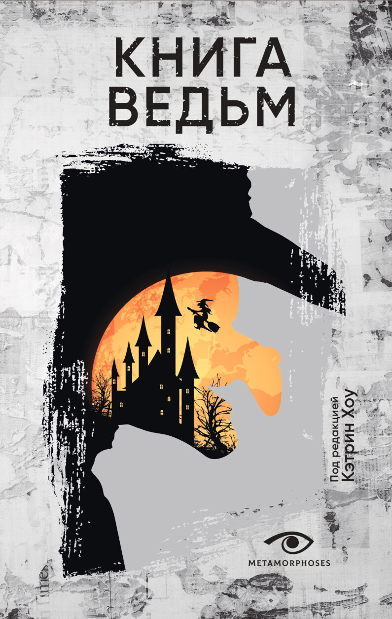Книга ведьм / Хоу К.