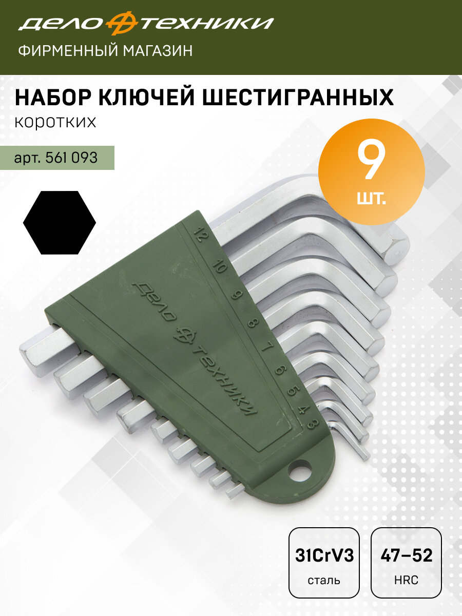 Набор ключей шестигранных коротких 9 шт, имбусовых Г-образных, Дело Техники, 561093