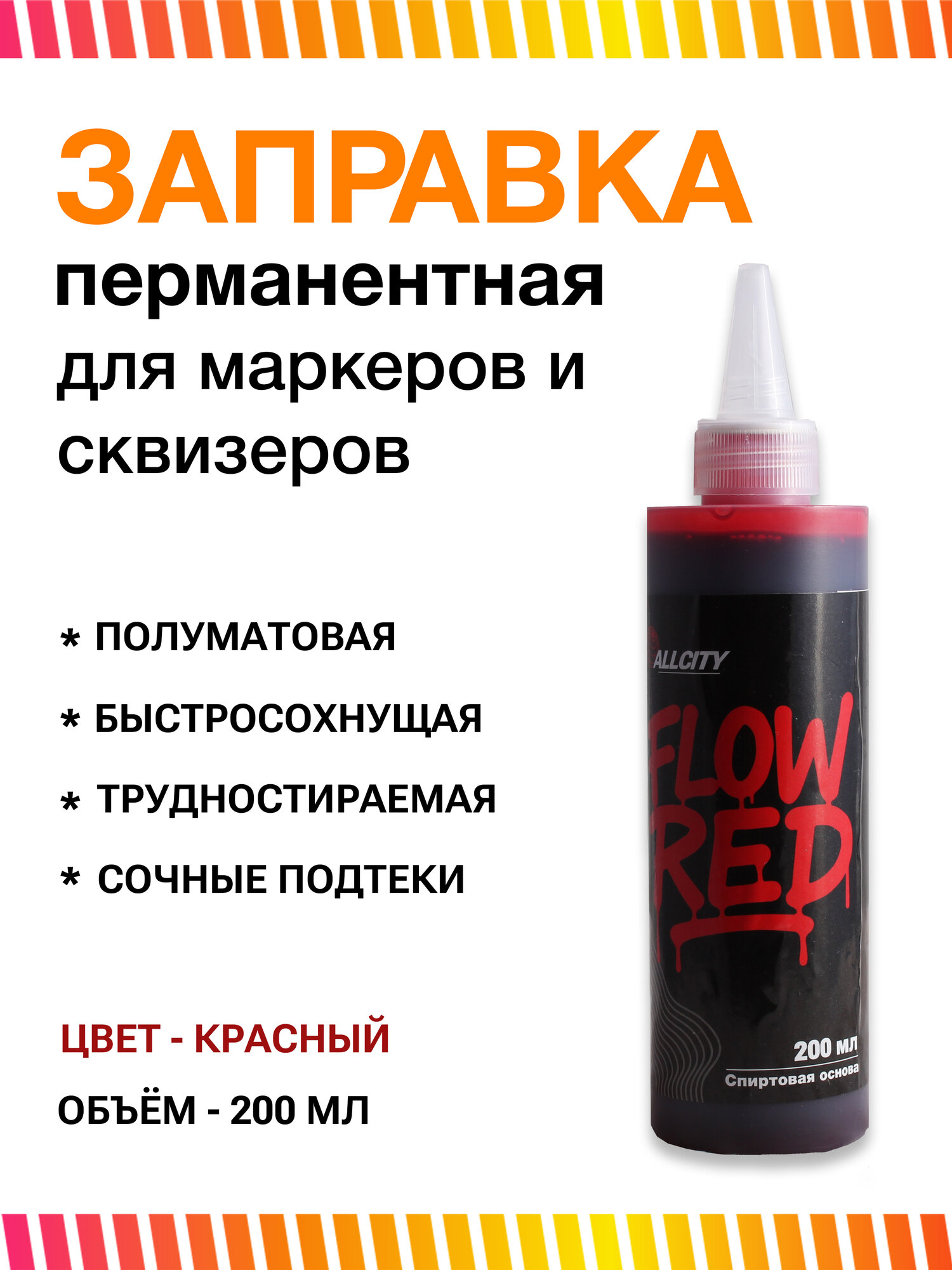 Чернила для маркера и сквизера Allcity Flow red 200 мл красные