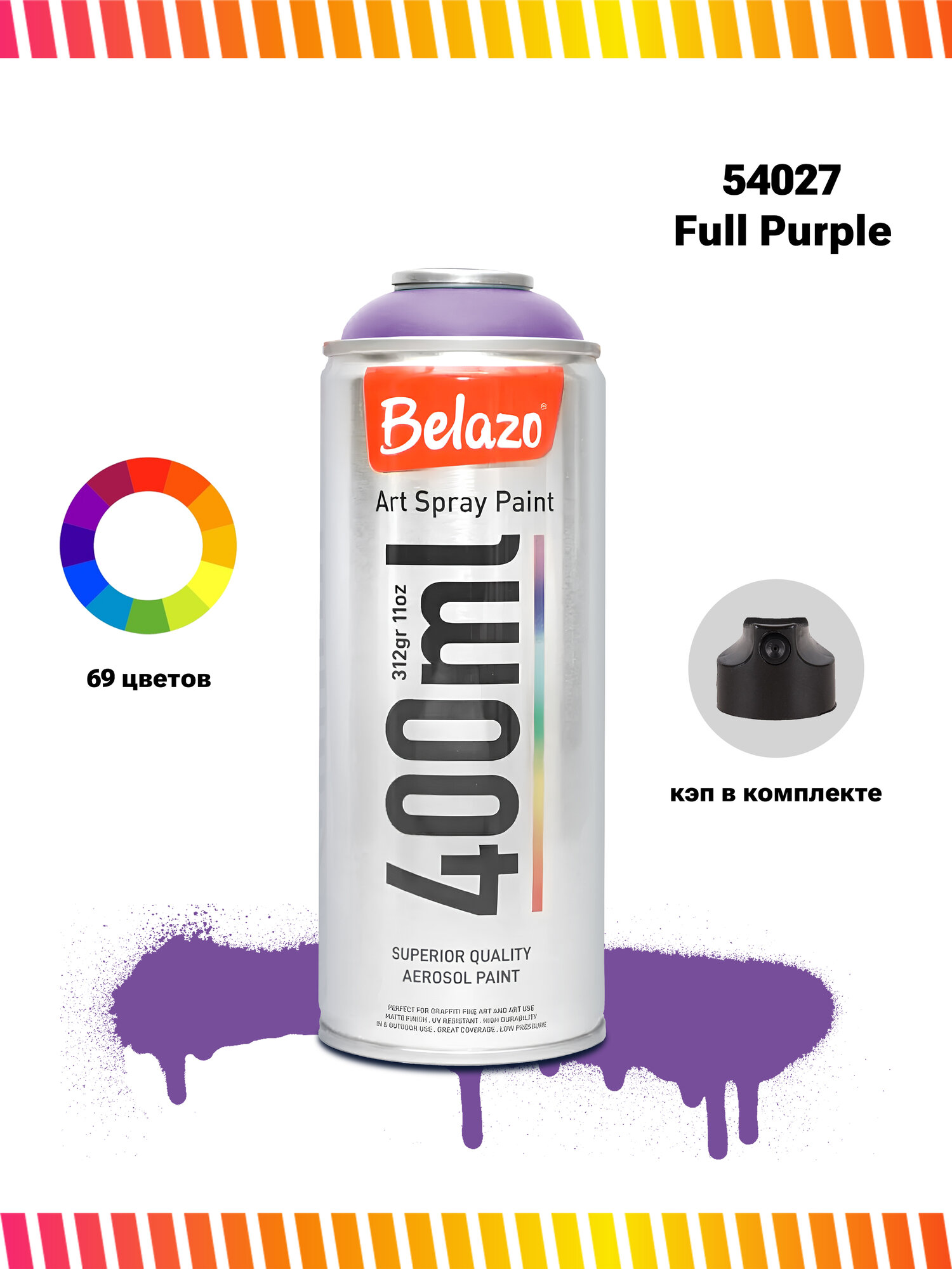 Аэрозольная краска универсальная Belazo Art Spray 400 мл 54027 Full Purple Пурпурный