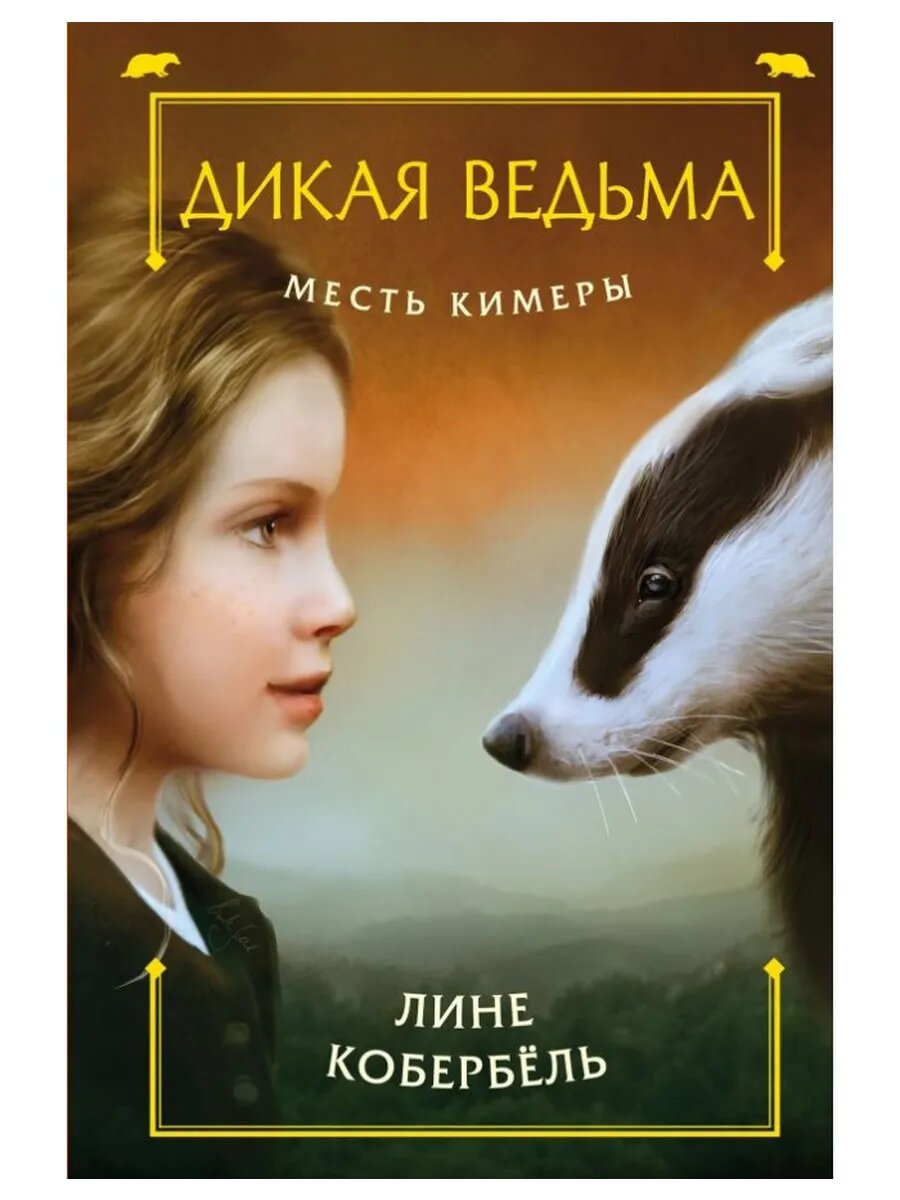 Месть Кимеры