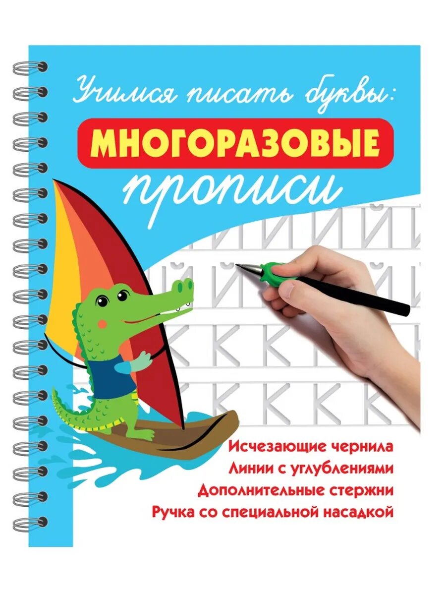 Учимся писать буквы: многоразовые прописи