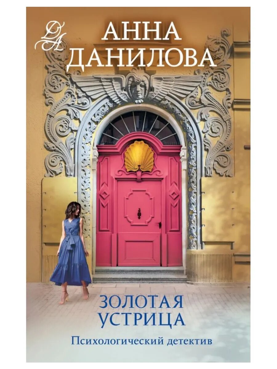 Золотая устрица