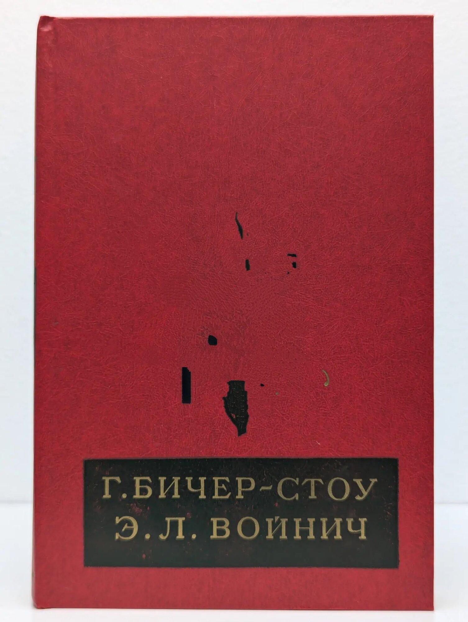 Хижина дяди Тома. Овод Войнич Этель Лилиан, Бичер-Стоу Гарриет 1983