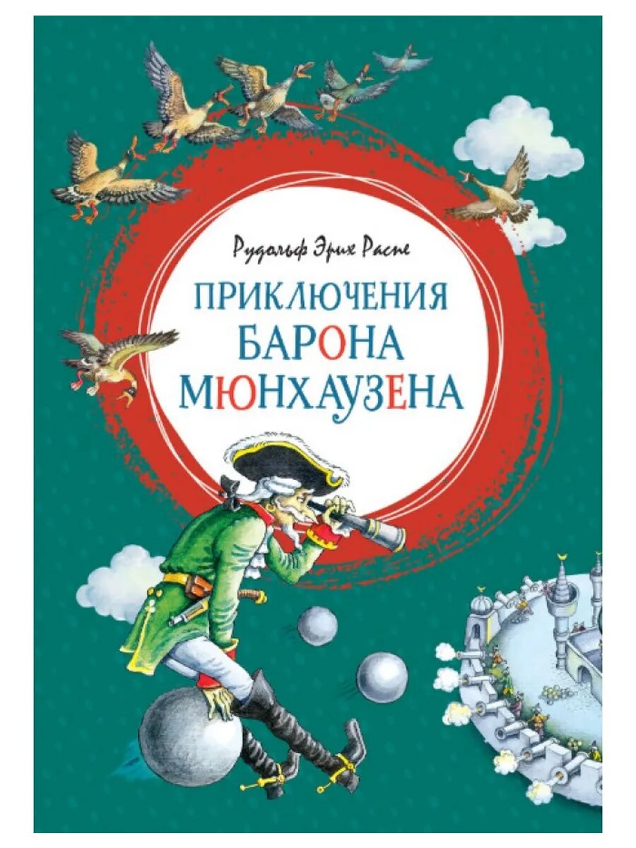 Приключения барона Мюнхаузена