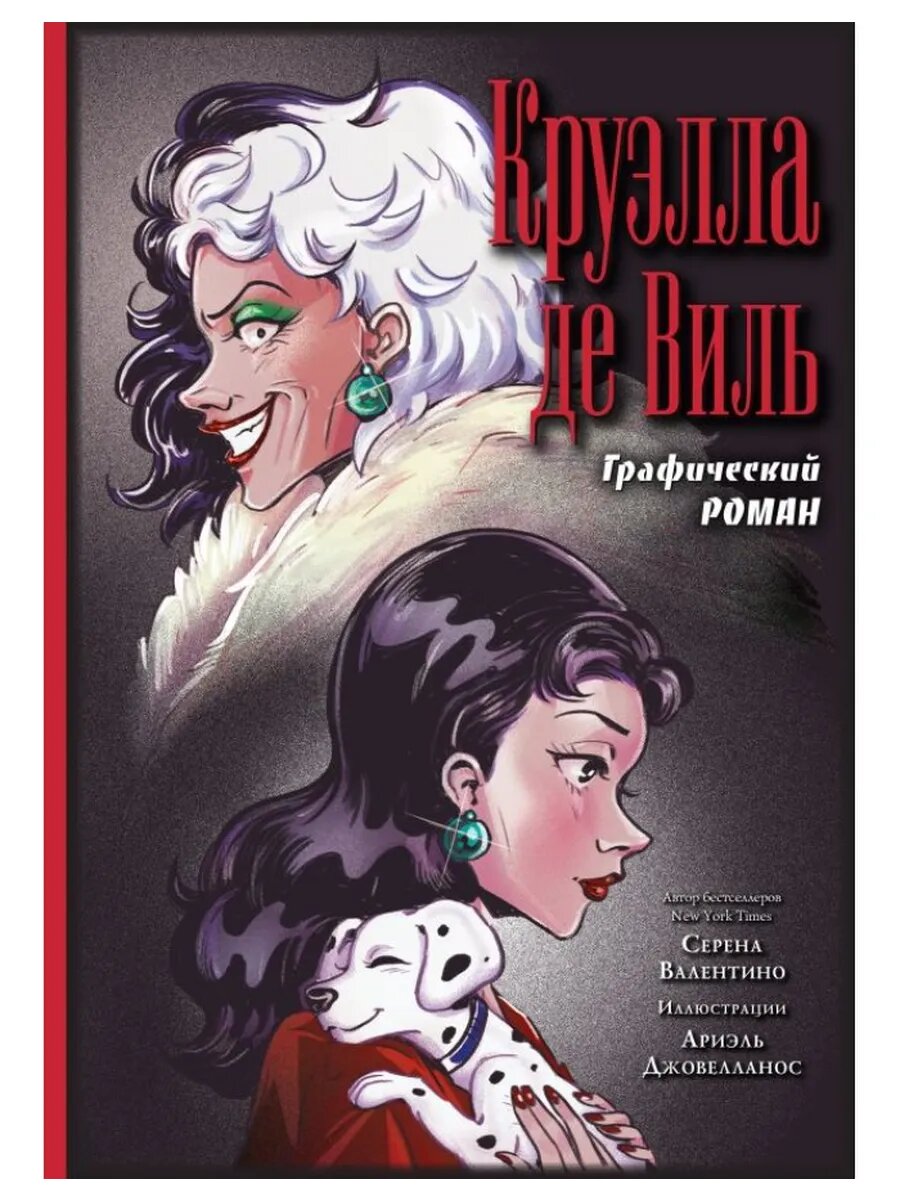 Круэлла де Виль. Графический роман
