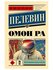 Омон Ра