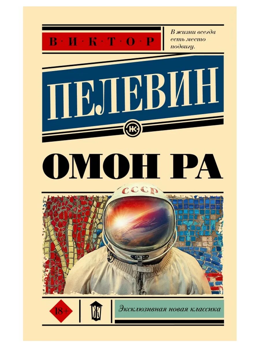 Омон Ра