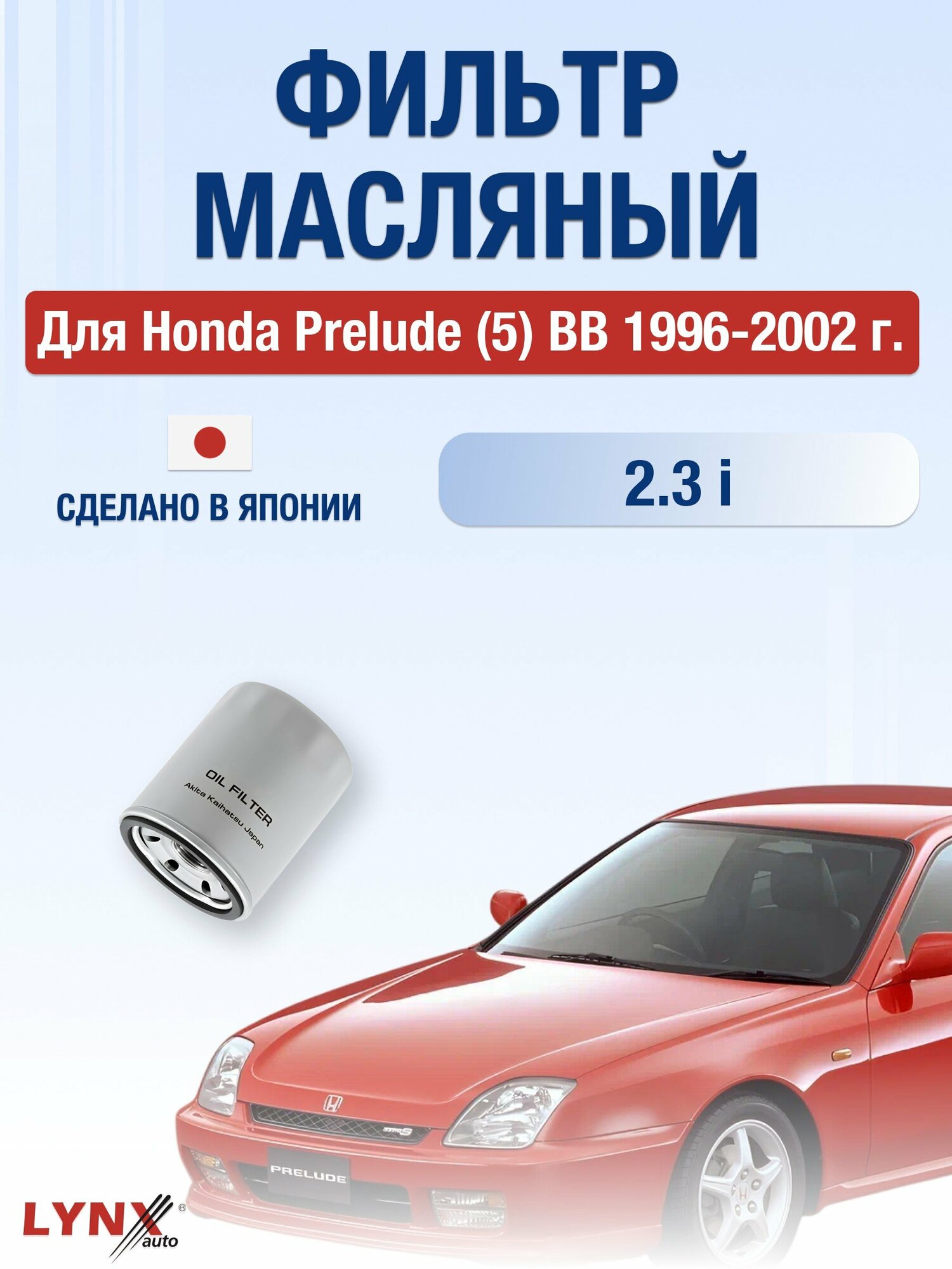 Масляный фильтр для Honda Prelude (5) BB 1996-2002 г. Двигатель 2.3 i (H23A2) Хонда Прелюд LYNXauto
