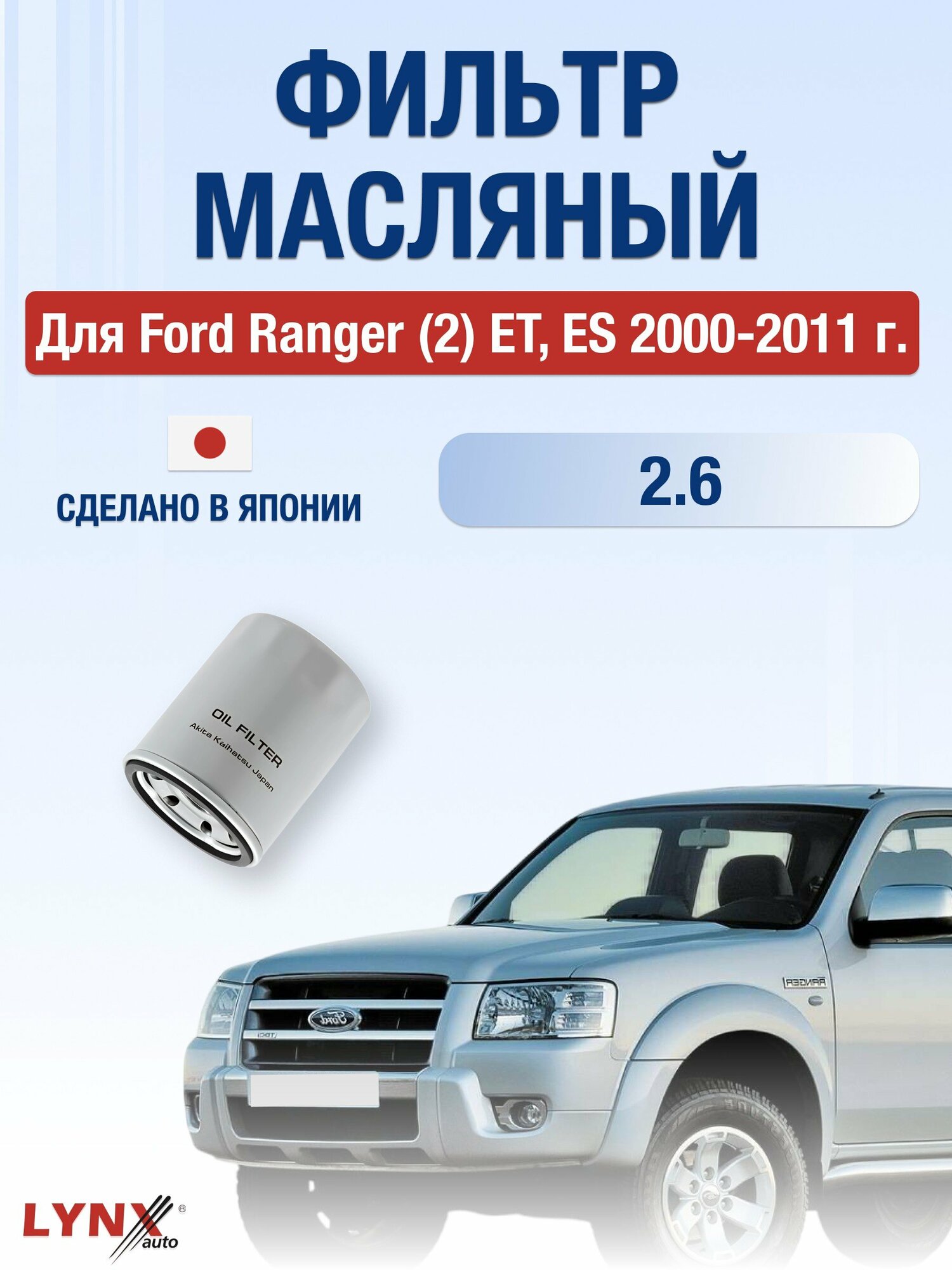 Масляный фильтр для Ford Ranger (2) ET, ES 2000-2011 г. Двигатель 45810 (F6D6) Форд Рейнджер LYNXauto