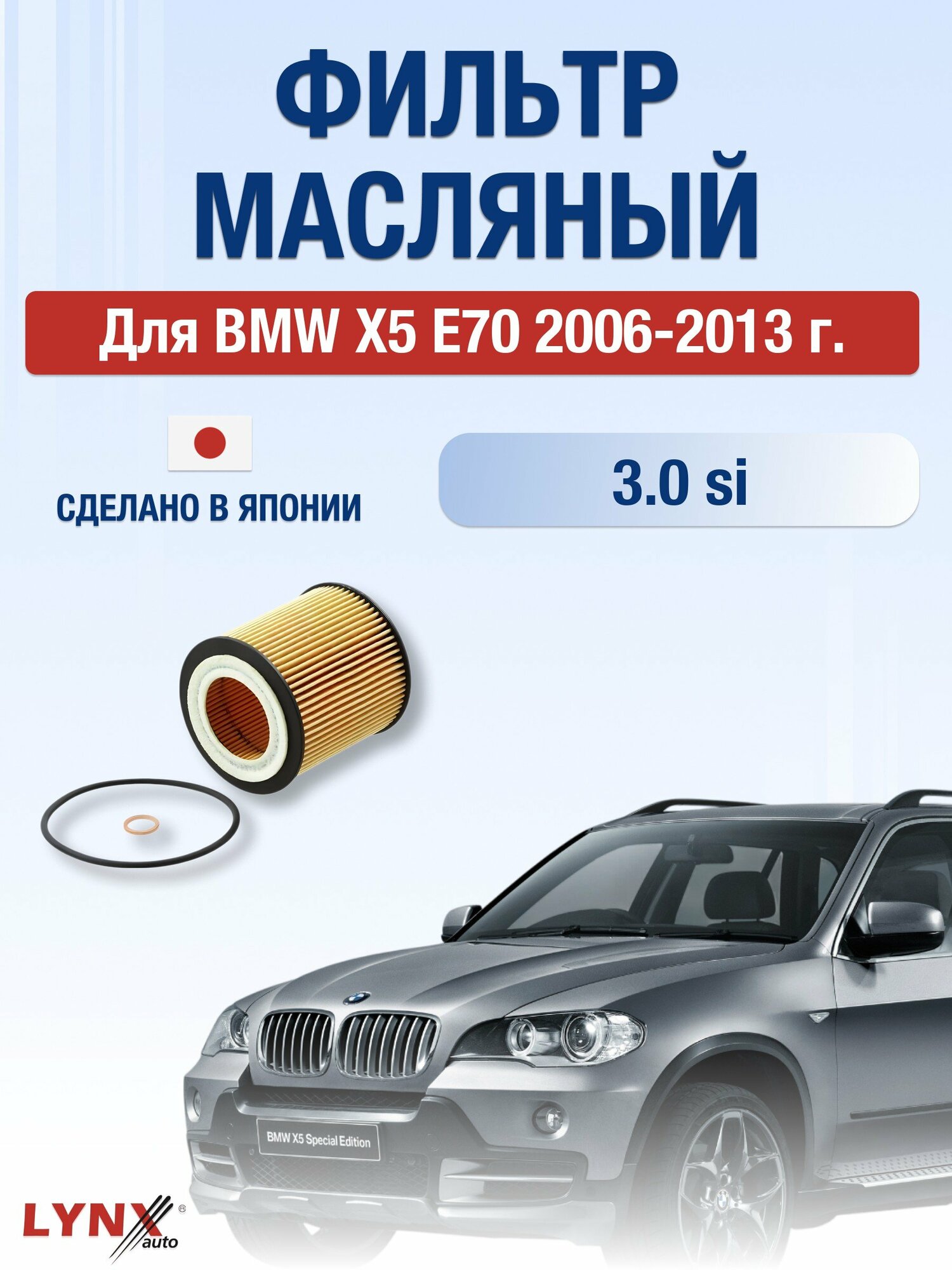 Масляный фильтр для BMW X5 E70 2006-2013 г. Двигатель 3.0 si (N52 B30 A, N52 B30 AF, N52 B30 BF) БМВ Х5 LYNXauto