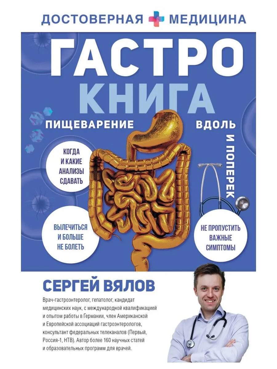 Гастро-книга: Пищеварение вдоль и поперек