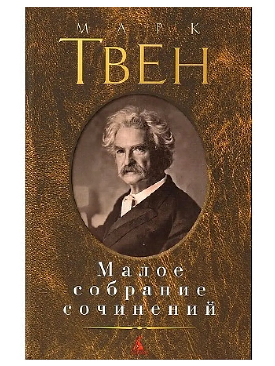 Малое собрание сочинений/Твен М.