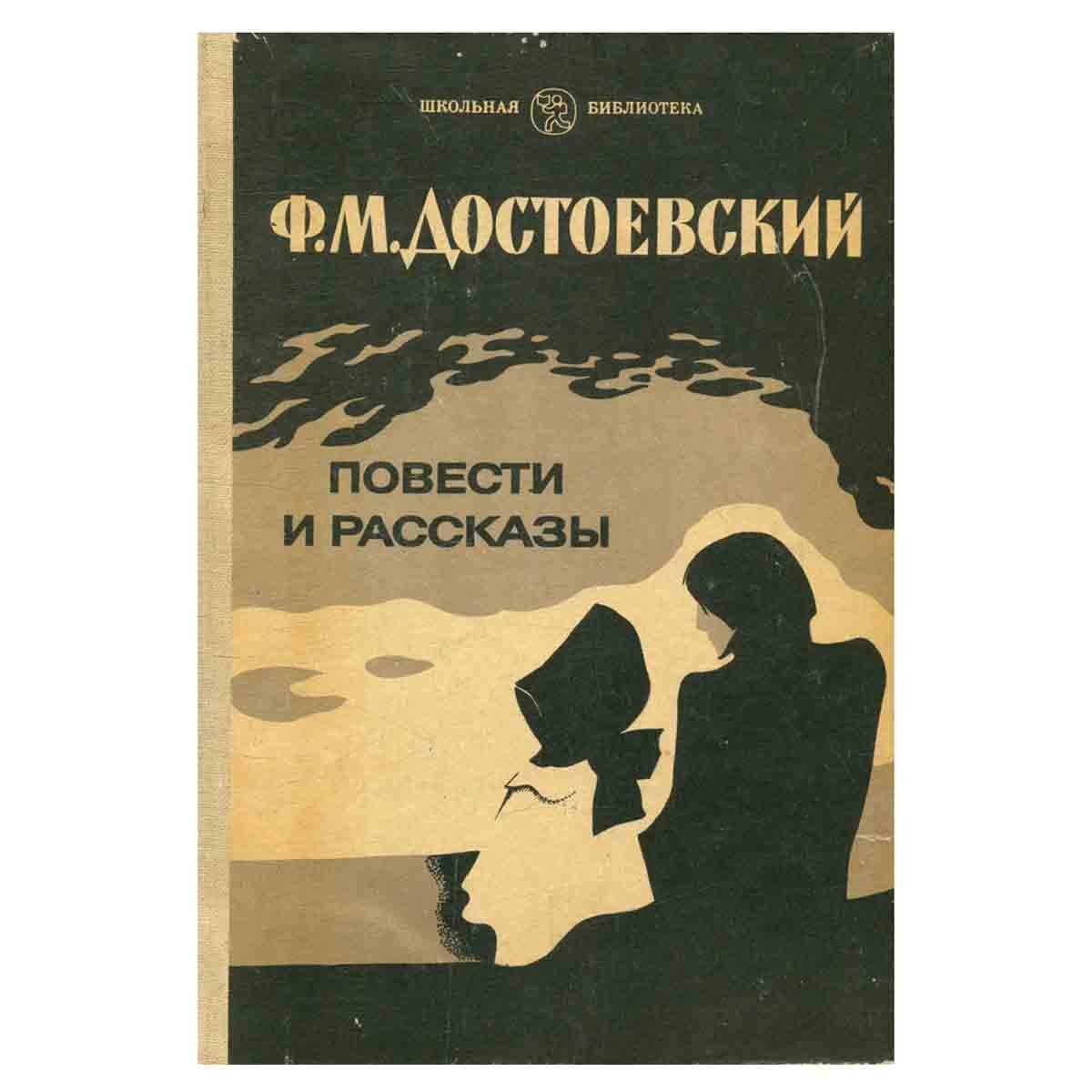 Ф.М. Достоевский. Повести и рассказы