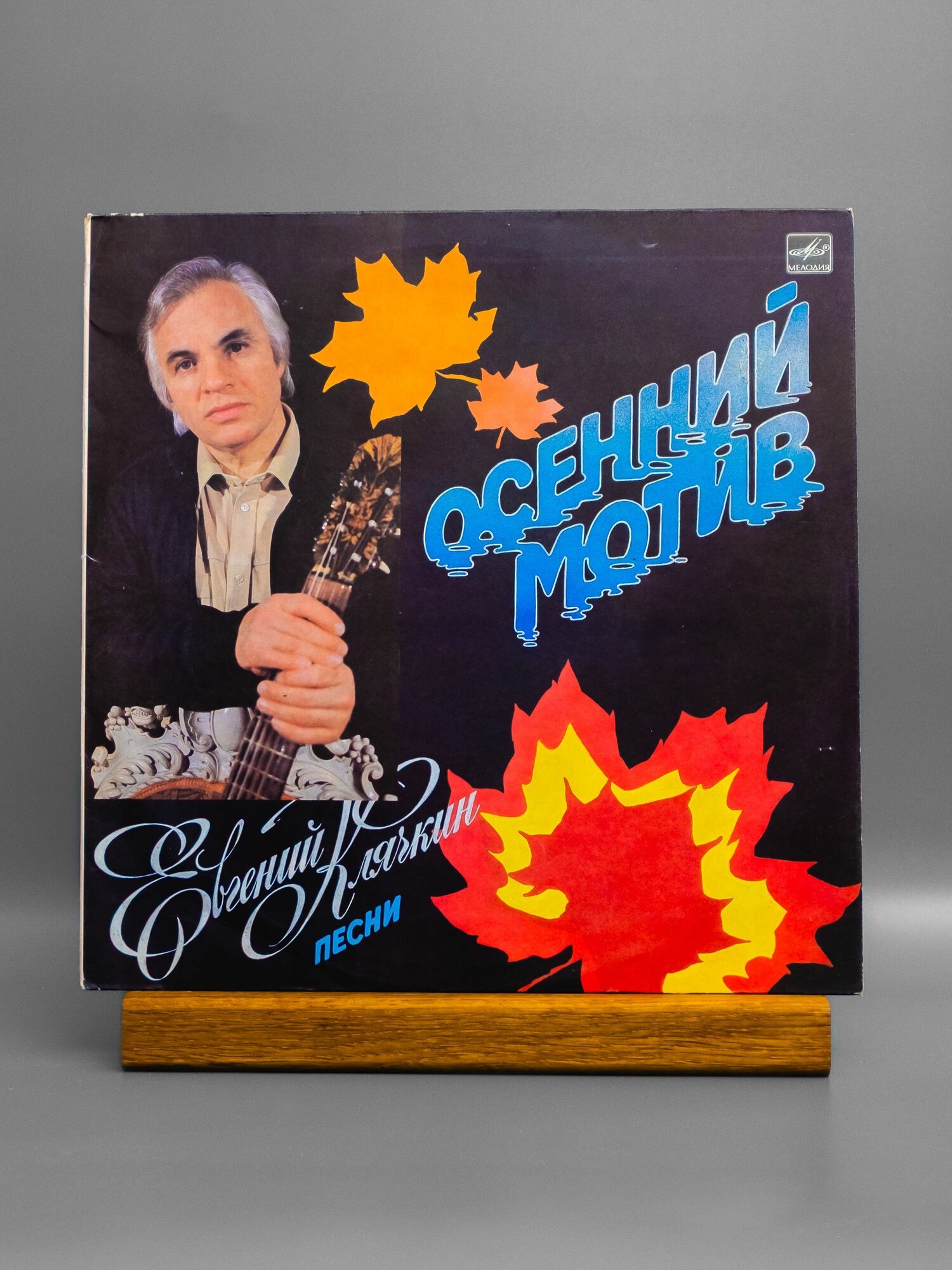 Евгений Клячкин - Осенний мотив / виниловая пластинка LP NM