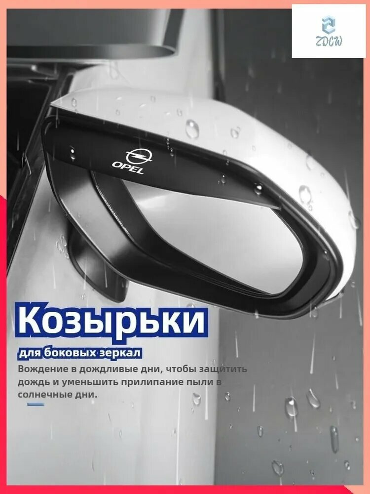 Дефлекторы на боковые зеркала заднего вида /Козырек на зеркало для опель Opel