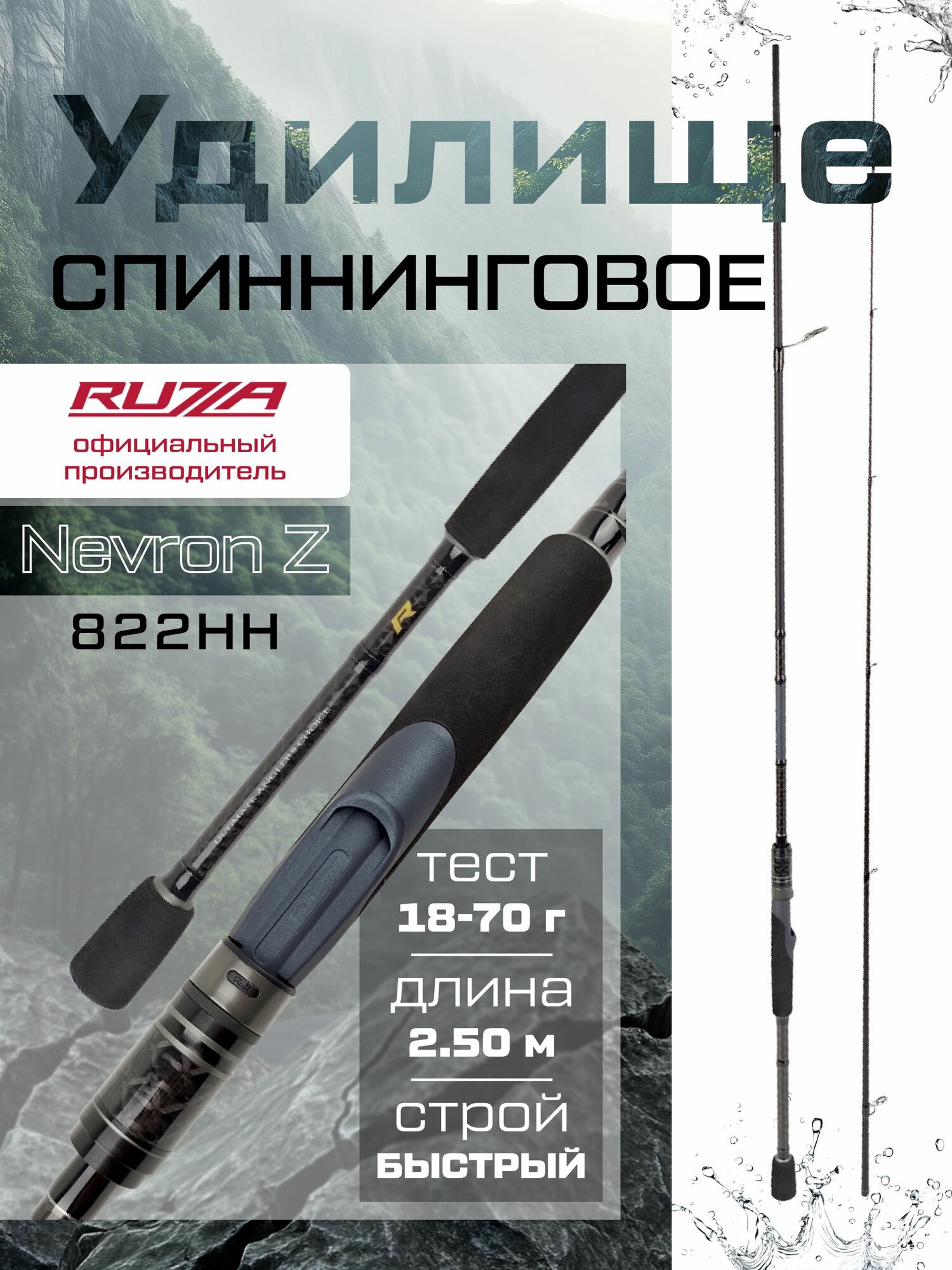 RUZZA Удилище спиннинговое Nevron Z 822HH 2,5м тест 18,0-70г